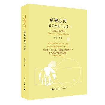 点亮心灵：家庭教育十人谈