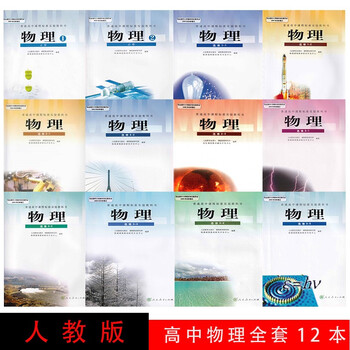 现货2022用人教版高中物理必修选修全套12本教材课本教科书人民教育出版社必修2本选修10本课本教材