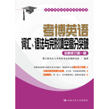 []2015考博英语词汇语法与完形填空高分突破