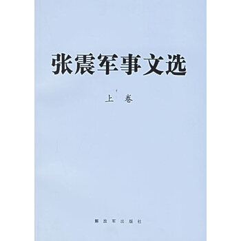 张震军事文选(上下卷)【正版图书】