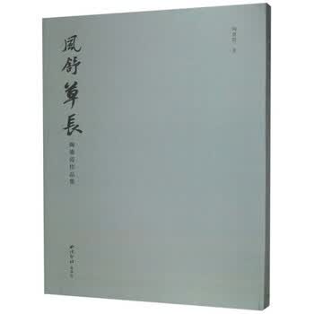 风舒草长：陶鎏霞作品集