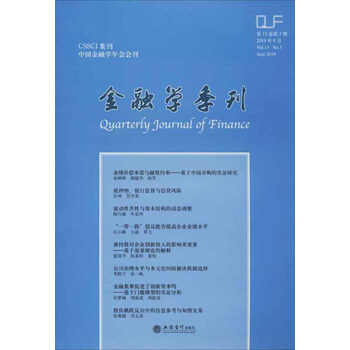 金融学季刊（第13卷 第3期）