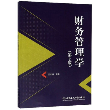 财务管理学（第2版）