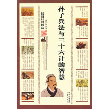 孙子兵法与三十六计的智慧