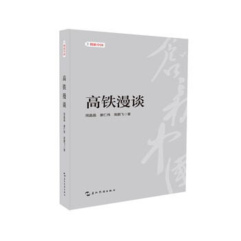 创新中国系列-高铁漫谈