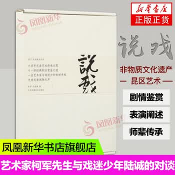 说戏  六百年昆曲艺术传承之愿  江苏美术出版社