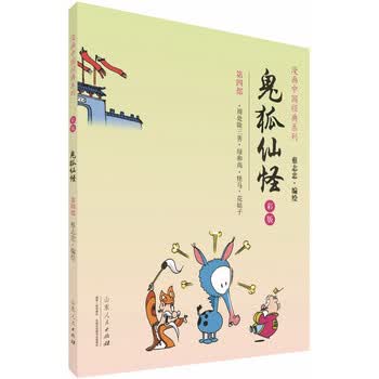 漫画中国经典系列:鬼狐仙怪第四部彩版