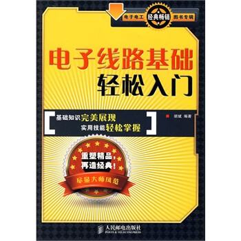 电子线路基础轻松入门【正版图书】