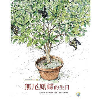 现货台版 无尾凤蝶的生日 自然科普百科全书 远流