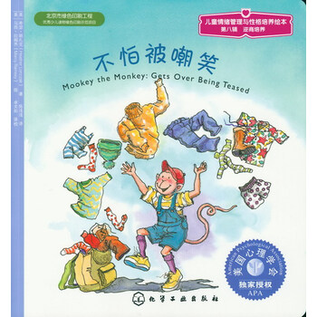 儿童情绪管理与性格培养绘本--不怕被嘲笑 儿童情绪管理与性格培养绘本[美]希瑟·朗扎克、马西·拉姆齐