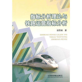 指标分析理论与铁路运营指标分析 9787113113452 胡思继
