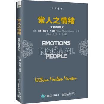 常人之情绪 DISC理论原型 (美)威廉·莫尔顿·马斯顿(William Moulton Marst
