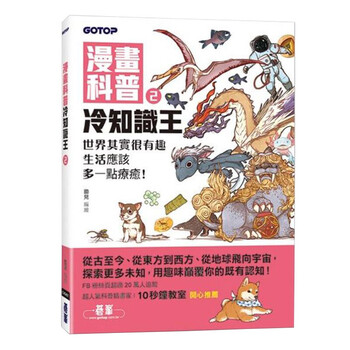 【中图台版】漫画科普冷知识王2 世界其实很有趣 生活应该多一点疗疗愈 港台原版 锄见 碁峰资讯
