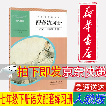 【新华书店正版】人教版部编版初中7七年级下册语文配套练习册人民教育出版社初一语文配套练习册七年级语文