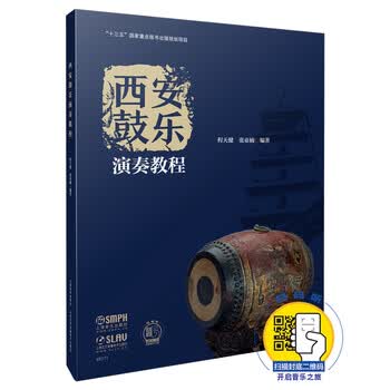 新书--西安鼓乐演奏教程9787552302110