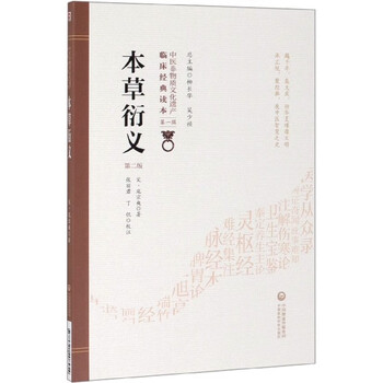 本草衍义(第2版)/中医非物质文化遗产临床经典读本