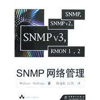 SNMP 网络管理 WILLIAM-STALLINGS-著-胡成松-汪凯- 译【正版书】