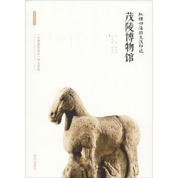 纵横四海的大汉印记 茂陵博物馆