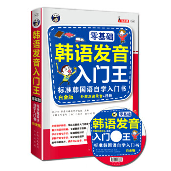 韩语发音入门王  零基础 标准韩国语自学入门书 白金版 耿小辉,耿小辉,昂秀教学研究组 9
