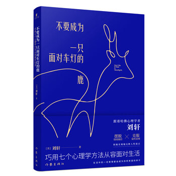 不要成为一只面对车灯的鹿——巧用七个心理学方法从容面对生活（“十点读书”爆款课程导师刘轩力作）
