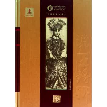 说王瑶卿(京剧卷)(精)/中国戏曲艺术大系