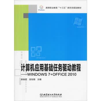 计算机应用基础任务驱动教程——Windows 7+Office 2010