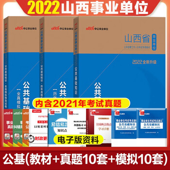 山西事业编2022山西事业单位考试公共基础综合知识历年真题教材模拟试卷题库山西省事业单位考试用书中公