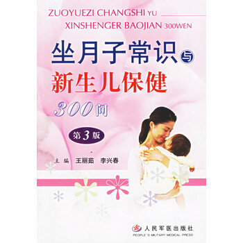 坐月子常识与新生儿保健300问 王丽茹、李兴春