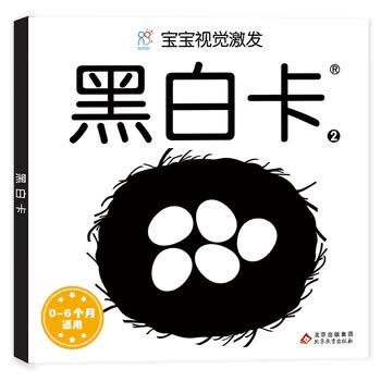 黑白卡宝宝视觉激发卡：黑白卡2 0-1岁 0-1岁新生婴儿早教闪卡追视卡