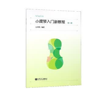 小提琴入门新教程(1)