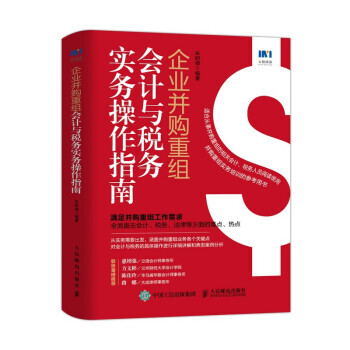 [正版图书] 企业并购重组会计与税务实务操作指南 朱皑绿 人民邮电出版社 1