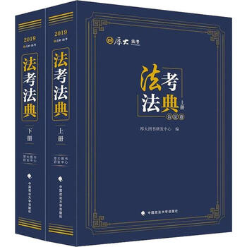 厚大法考 法考法典 2019(2册)