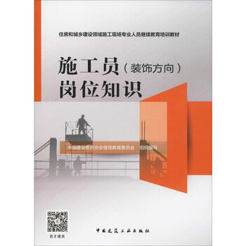 施工员(装饰方向)岗位知识