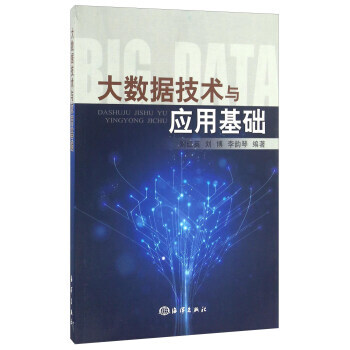 大数据技术与应用基础