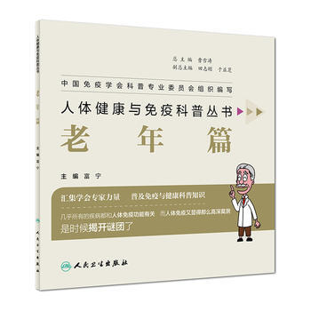人体健康与免疫科普丛书——老年篇