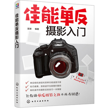 佳能单反摄影入门9787122328472
