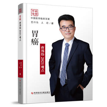 胃癌曹邦伟2021观点(精)/中国医学临床百家