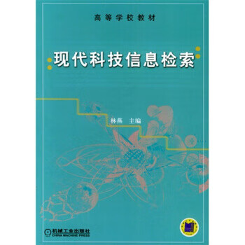 现代科技信息检索【正版图书】