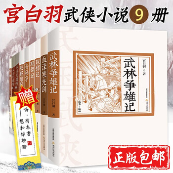 宫白羽武侠小说作品集9册 武林争雄记+毒砂掌+牧野雄风+偷拳+联镖记等民国武侠小说