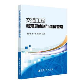 交通工程概预算编制与造价管理