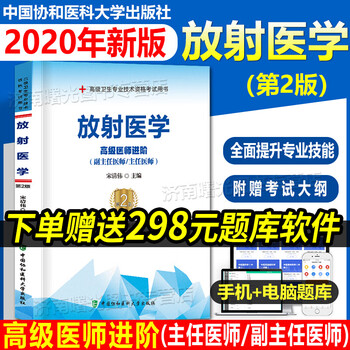 2020放射医学高级医师进阶副主任/主任医师第2版 高级卫生专业技术资格考试用书 副高职称考试教材 
