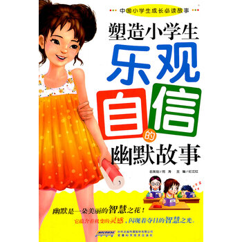塑造小学生乐观自信的幽默故事 纪江红