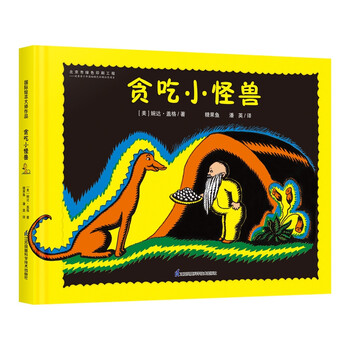 贪吃小怪兽精装全彩国际大奖大师作品