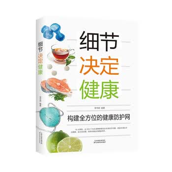 最新彩图图解版 细节决定健康