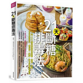 台版 21天断糖排毒法 3周252种全食物饮食规划 饮食菜谱菜单料理食谱大全