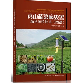 高山蔬菜病虫害绿色防控技术图谱
