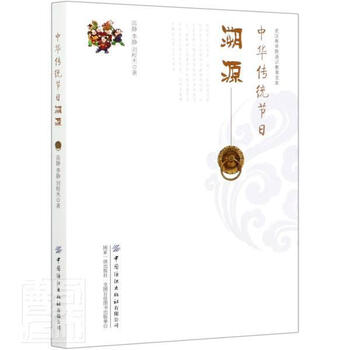 中华传统节日溯源 武汉商学院通识教育文库 高静李静刘程杰 中国纺织出版社有限公司