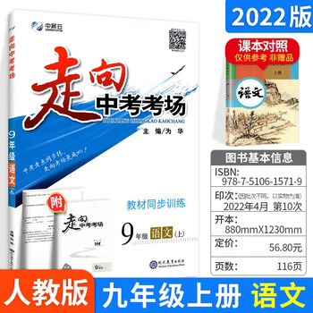 科目自选】走向中考考场九年级 上册 语文 人教版 同步练习册