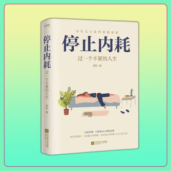 停止内耗：过一个不累的人生