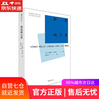 【图书】 海底两万里 [法]儒勒·凡尔纳著,曾觉之 译 中国青年出版社 9787515365404